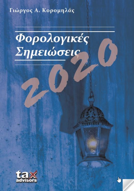 Φορολογικές σημειώσεις 2020 - taxad.gr