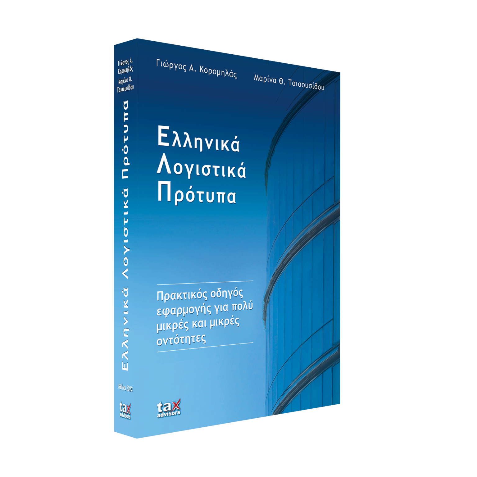 Ελληνικά Λογιστικά Πρότυπα-Πρακτικός οδηγός εφαρμογής για πολύ μικρές ...