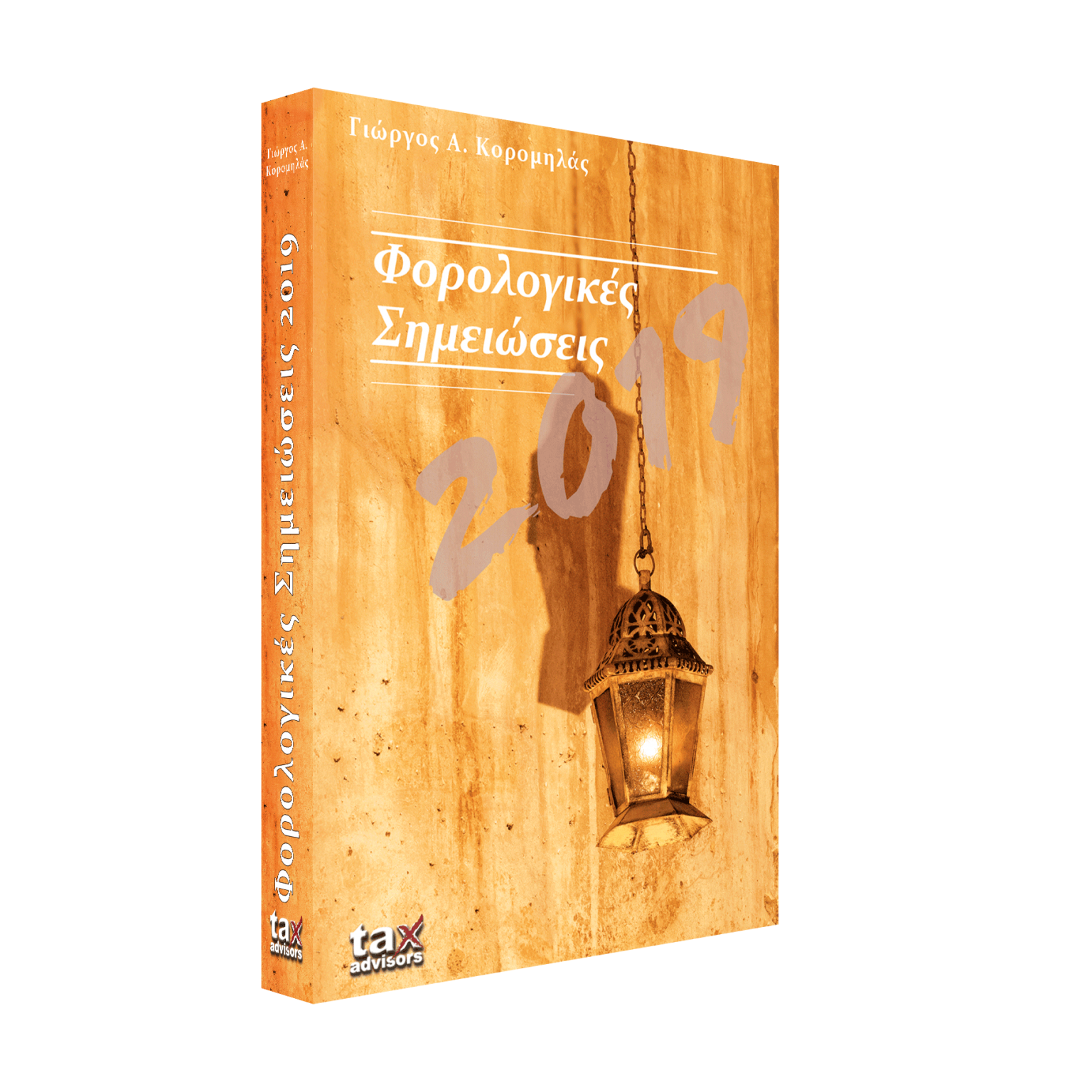 Φορολογικές Σημειώσεις 2019 - taxad.gr