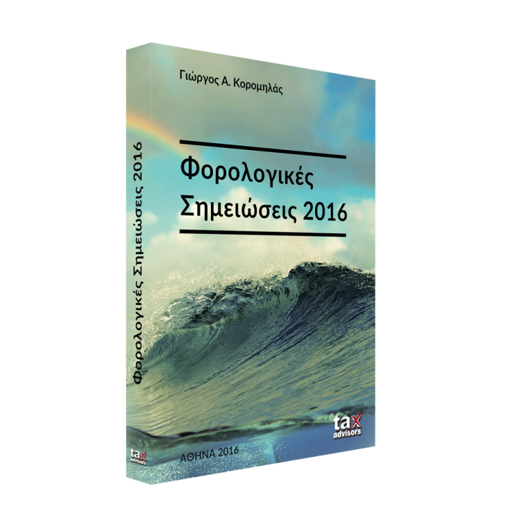 Φορολογικές Σημειώσεις 2016 - taxad.gr