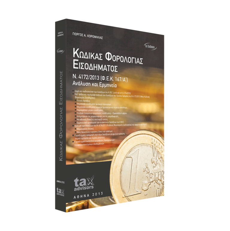 Κώδικας Φορολογίας Εισοδήματος Ν.4172/2013 (Φ.Ε.Κ. 167/Α’) Ανάλυση και ...
