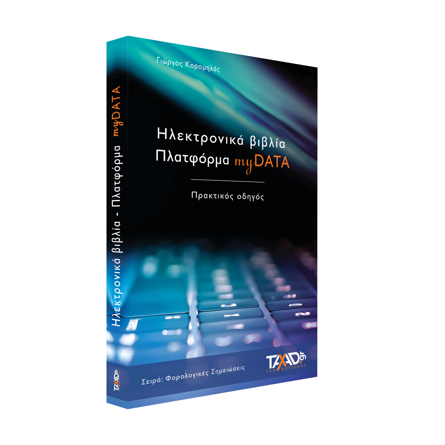 Ηλεκτρονικά βιβλία - Πλατφόρμα myDATA